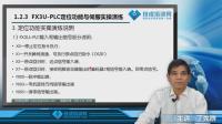第25课.FX3U-PLC定位功能与伺服实操演练03