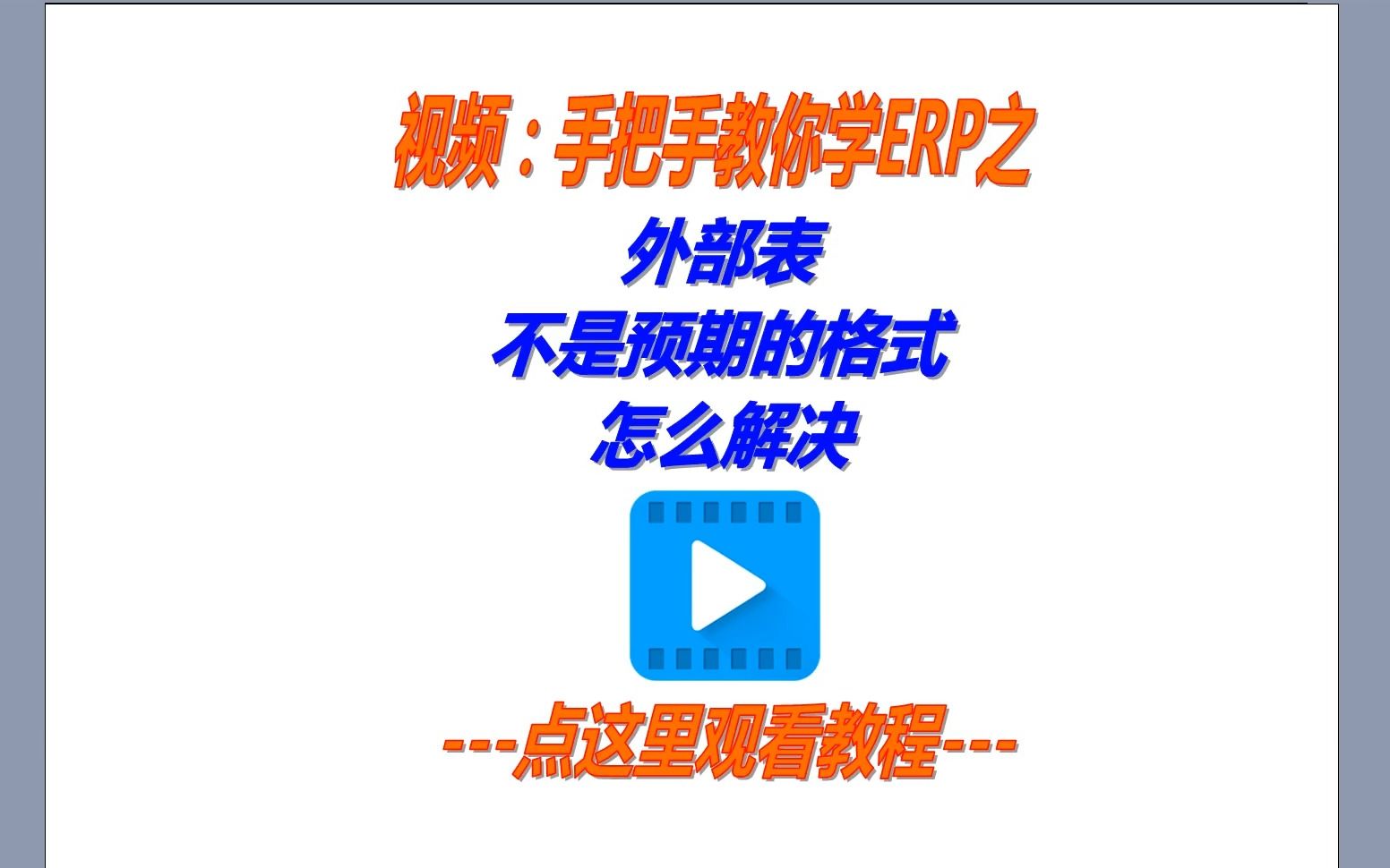 excel批量导入时提示外部表不是预期的格式错误提示解决办法