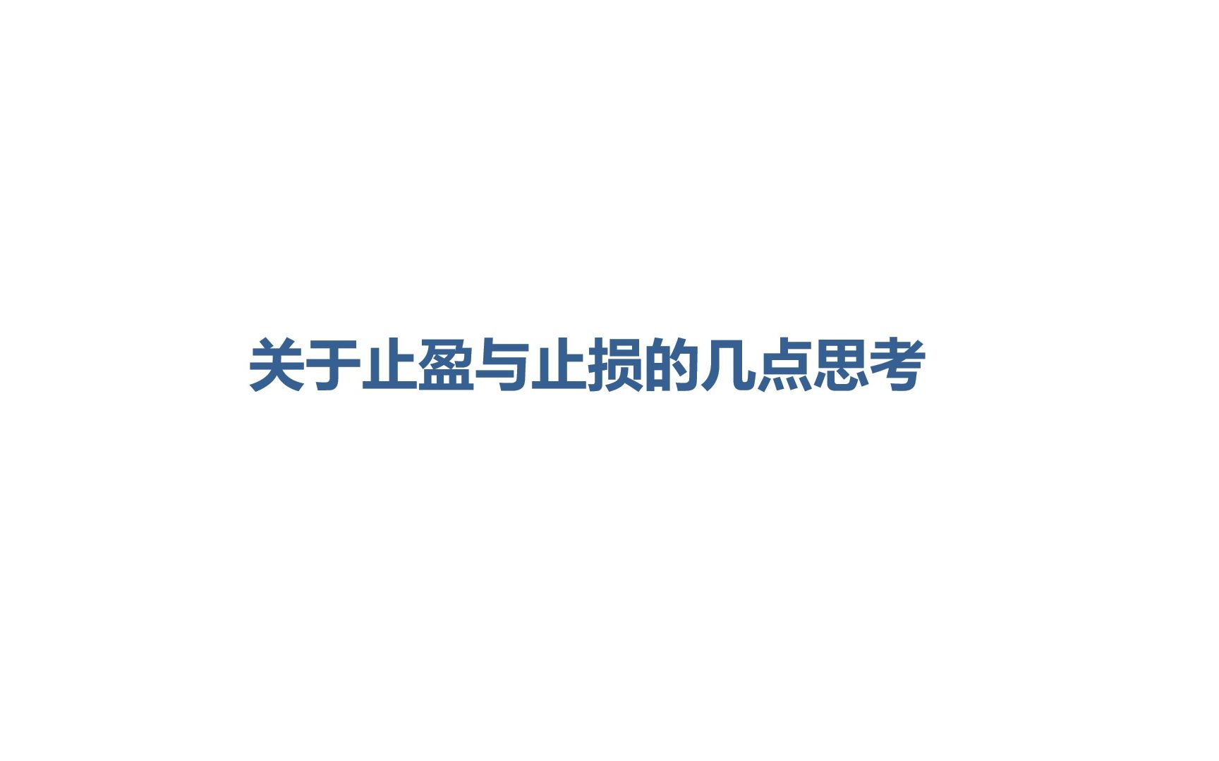 关于止盈与止损的几点思考