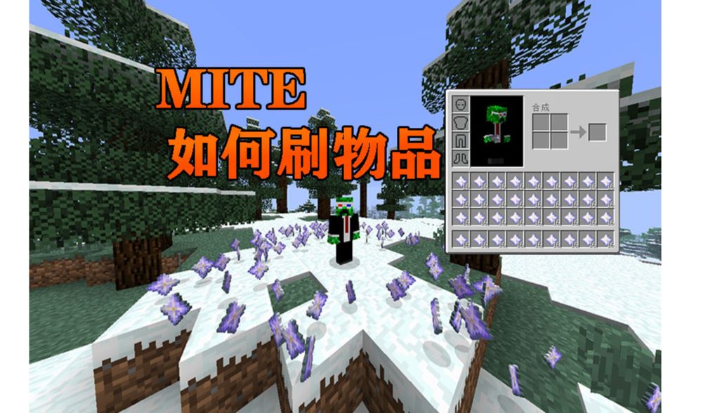 我的世界MITE如何刷物品