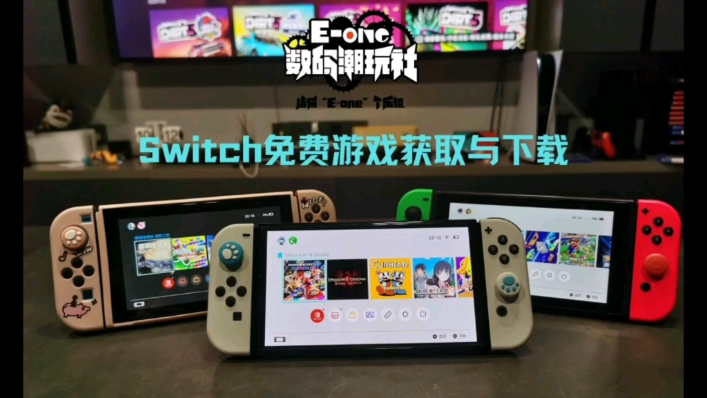 Switch上的免费游戏获取与下载方法分享!_演示
