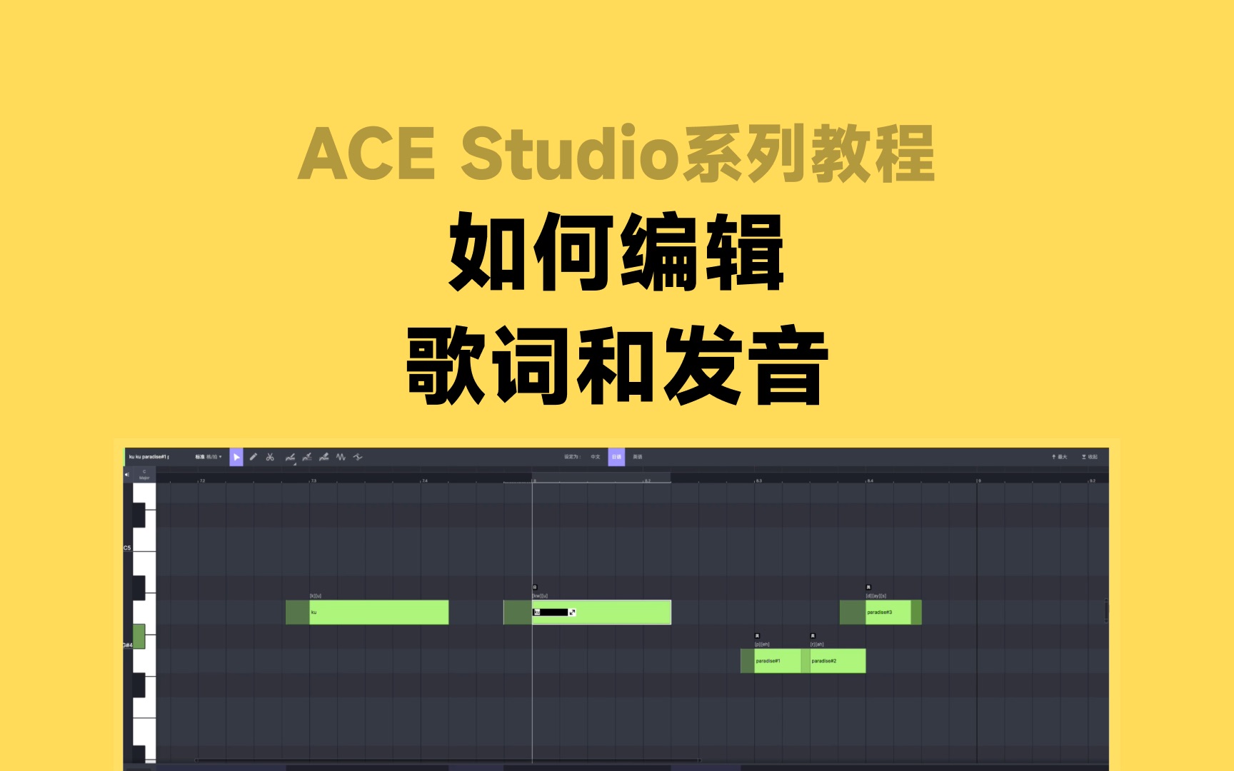 ACE Studio教程系列丨如何编辑歌词和发音