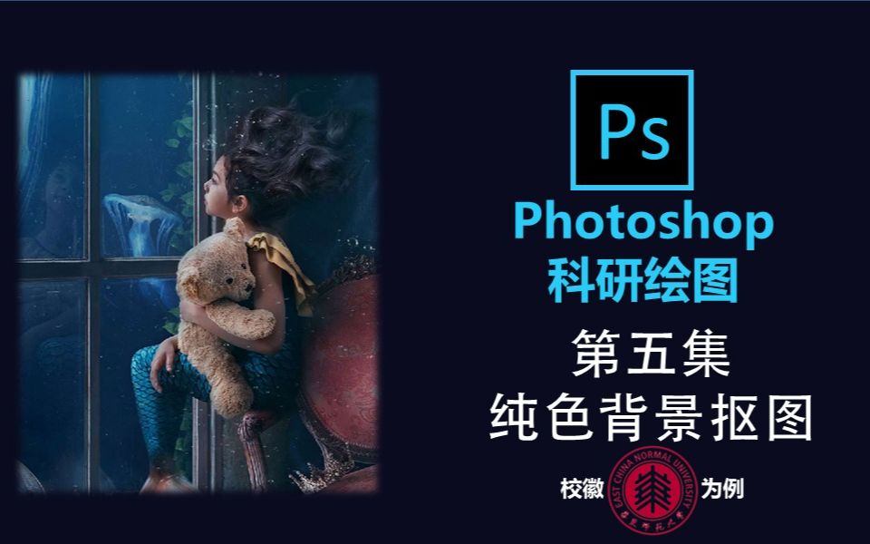 【PS】纯色背景抠图-校徽