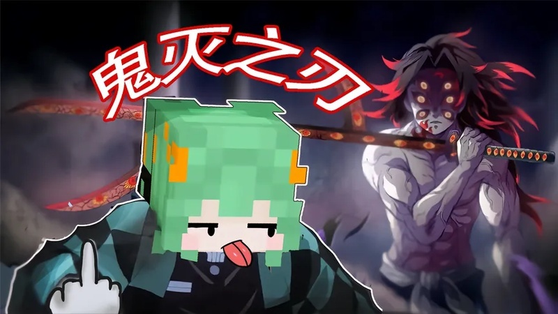 我的世界鬼灭之刃:无伤打黑死牟!生存模式