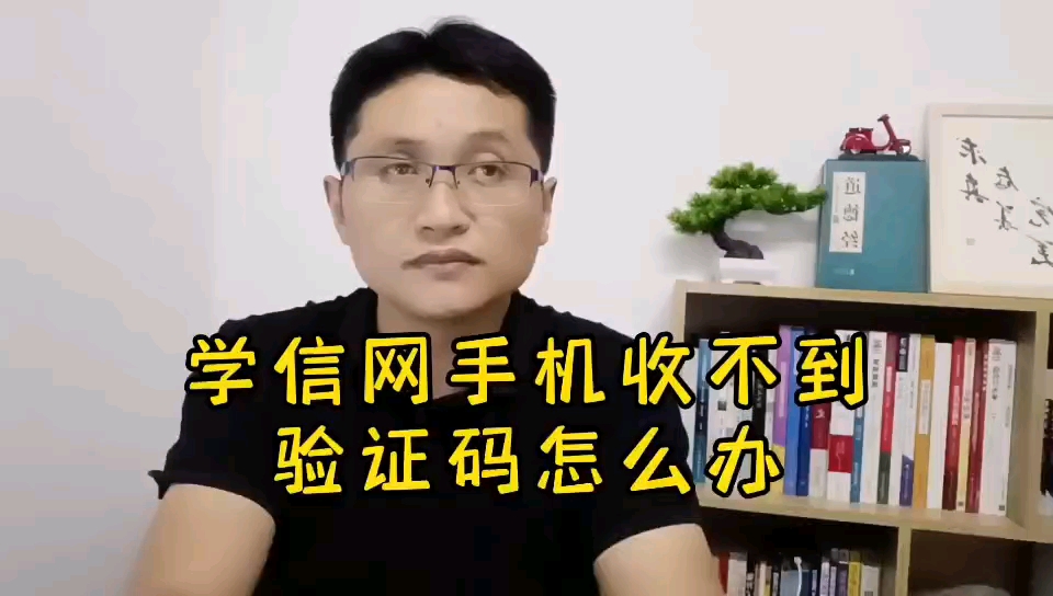 滁州金腾达戴老师:学信网学籍学历信息,手机收不到验证码咋办? #学历...