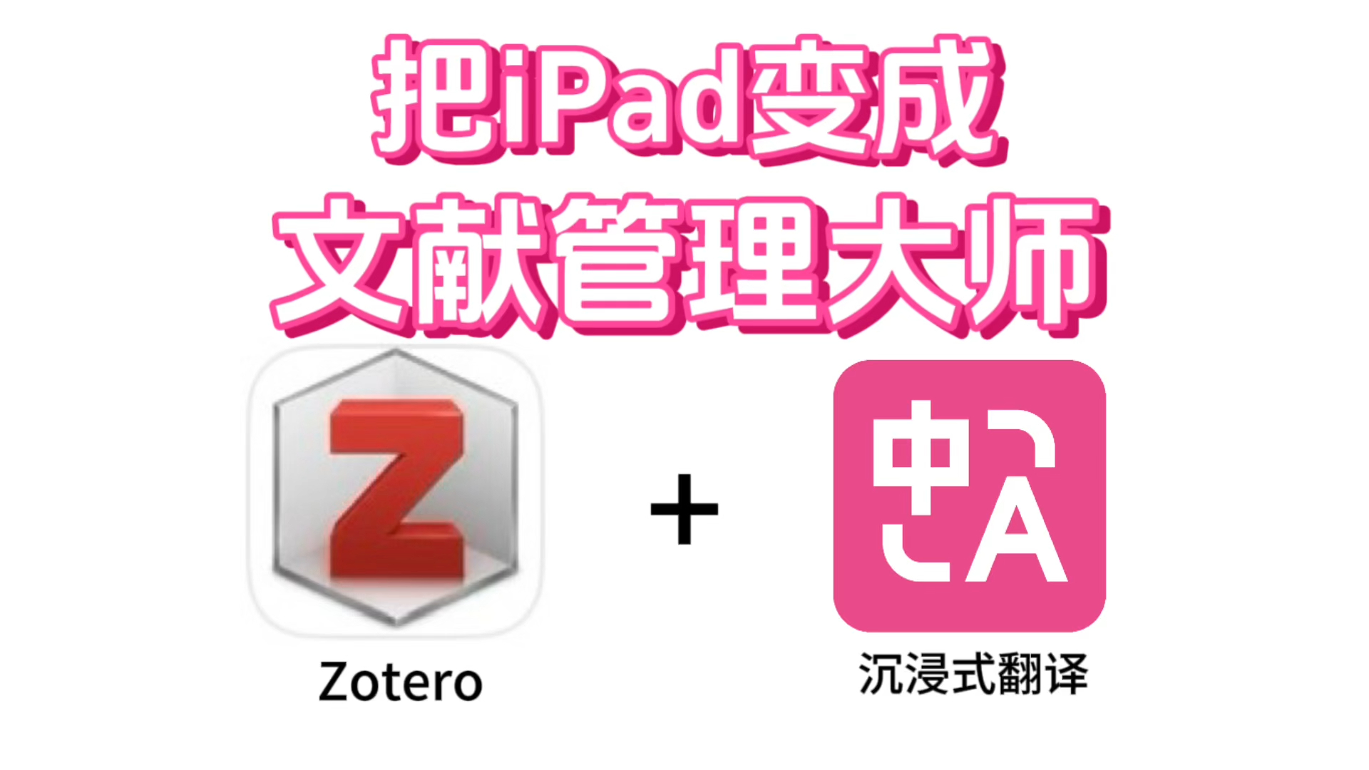 Zotero+沉浸式翻译一起使用,ipad秒变文献管理的效率工具!