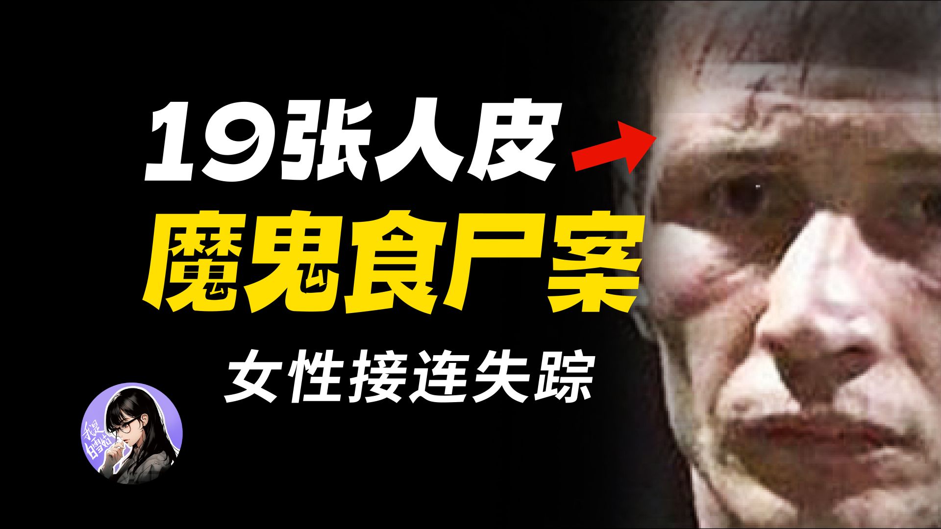 ...18年终告破!俄罗斯著名连环杀人食尸变态恐怖案件!【我是白雪姑】