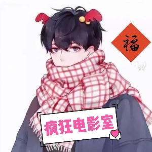 疯狂电影室 