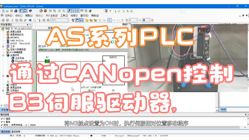 AS系列的PLC通过CANopen控制台达B3伺服驱动器