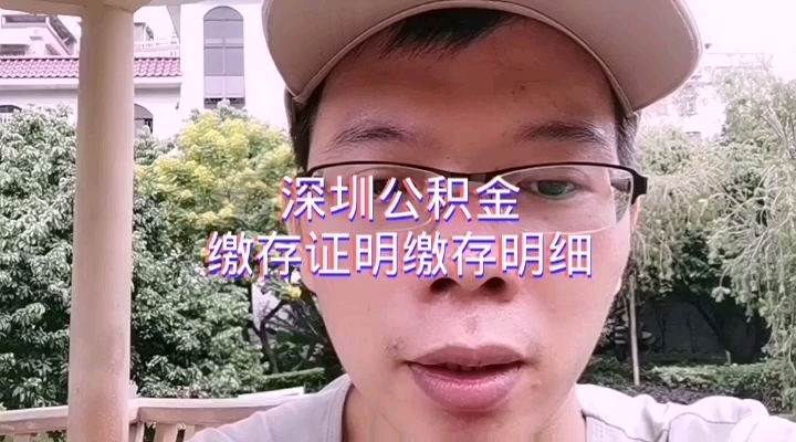 异地公积金贷款需要打印深圳公积金缴存证明缴存明细案例#日月兼程#