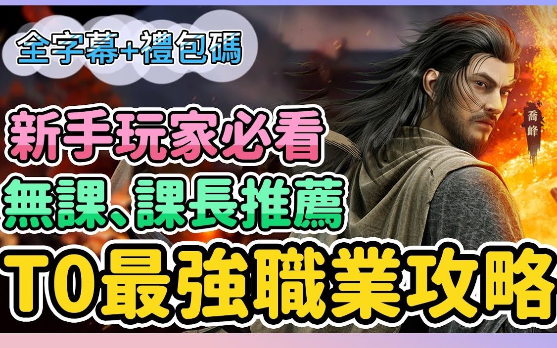 《天龙八部2》► T0最强职业攻略 | 六大门派无课、课长推荐!最全礼包...