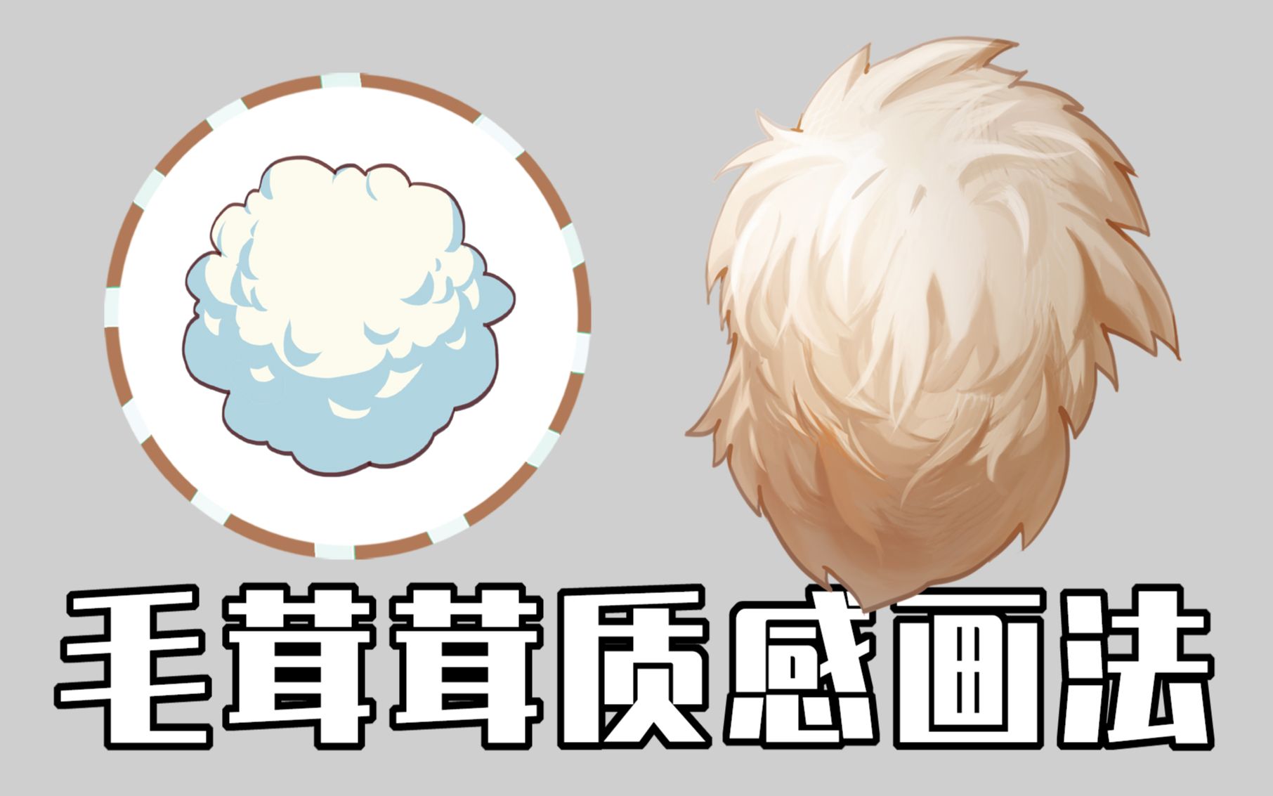 毛茸茸的质感画法