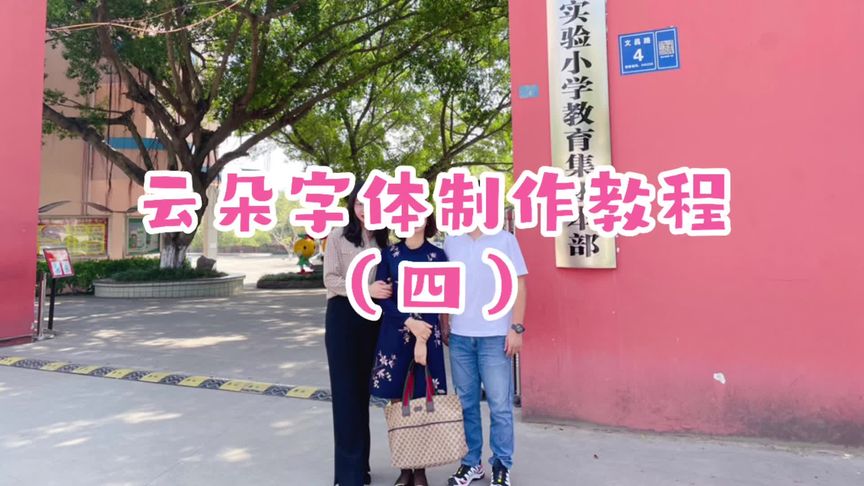 云朵字体制作教程(四)#板书设计 #云朵字体 #英语教学 #公开课