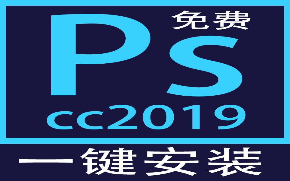 如何下载ps2019软件4