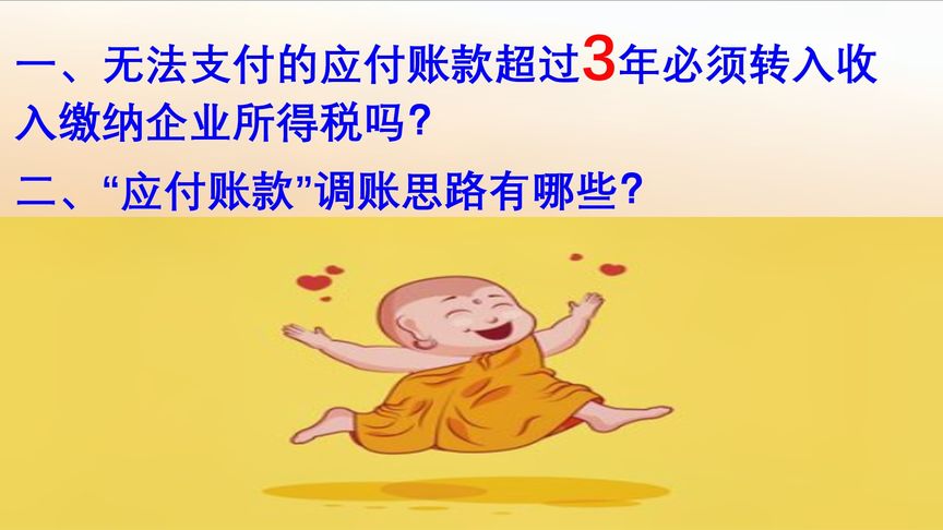 无法支付的应付账款超过3年必须转入收入吗?如何调整不缴税?