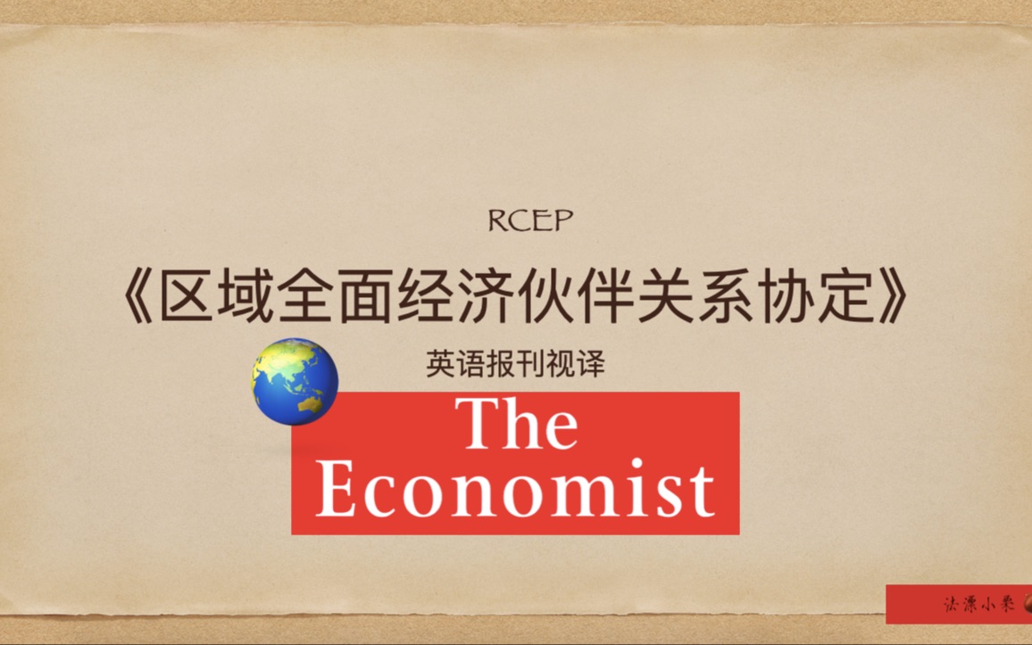 英语视译 -《区域全面经济伙伴关系协定》(RCEP)-节选自《经济学人...