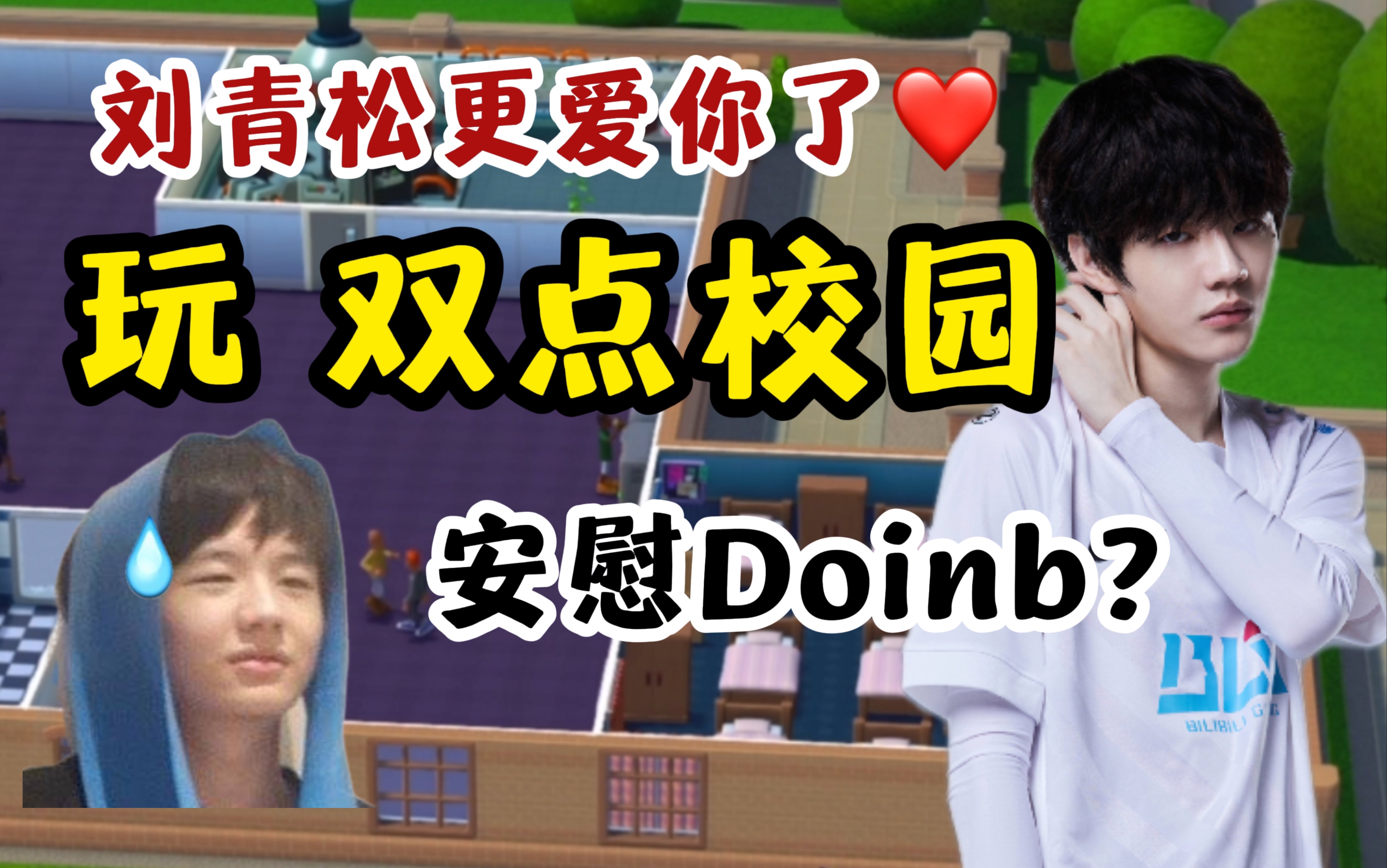 刘青松:主播更爱你了!玩双点学校!安慰Doinb?你们不了解他
