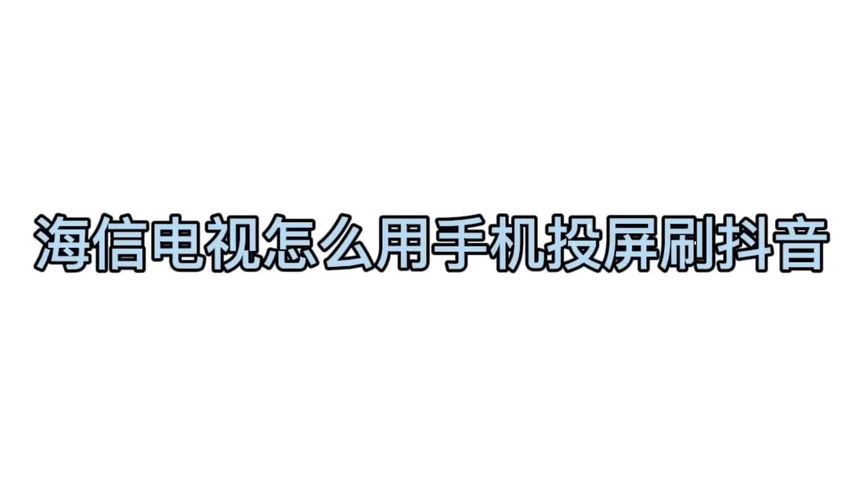 怎么用海信电视投屏刷抖音?让“小健”家电来教你!#海信电视