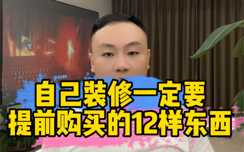 自己装修一定要提前准备的12样东西,还没装修的一定要仔细看完,建议...