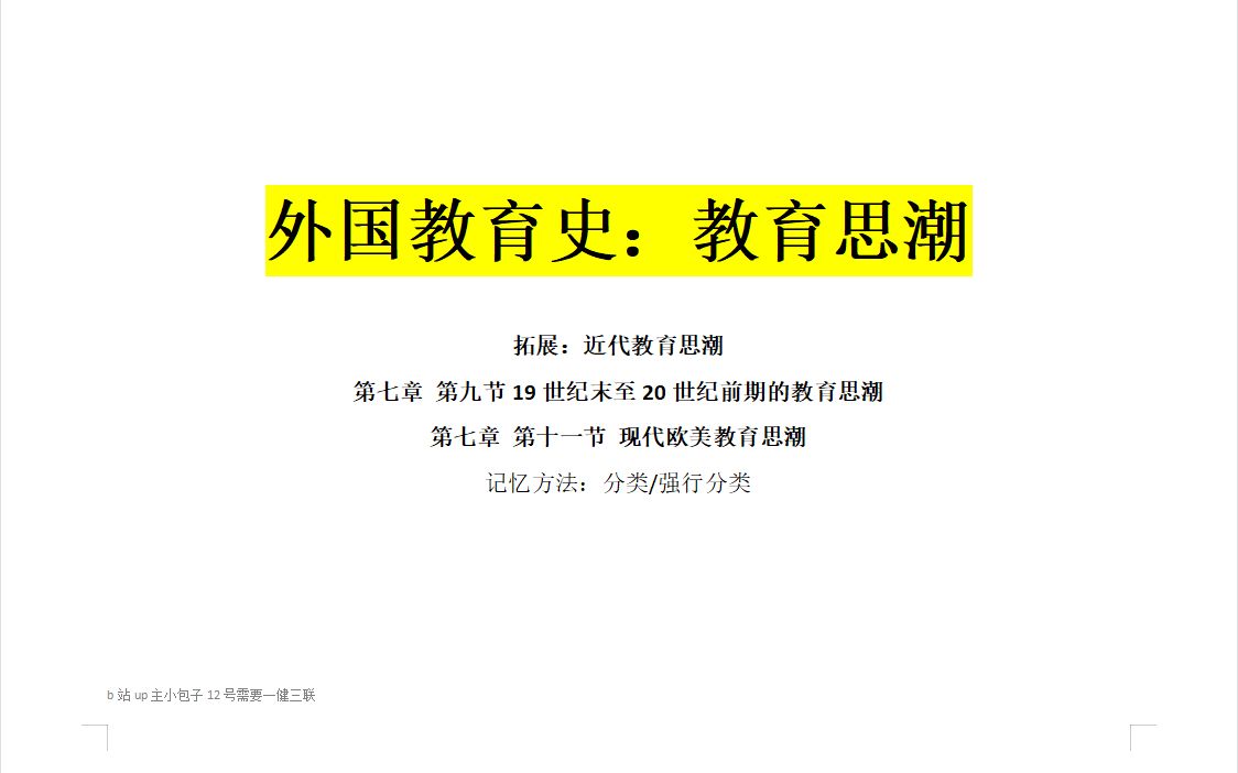 回应学友 外国教育思潮(二)设计教学法 有机教育学校、道尔顿制