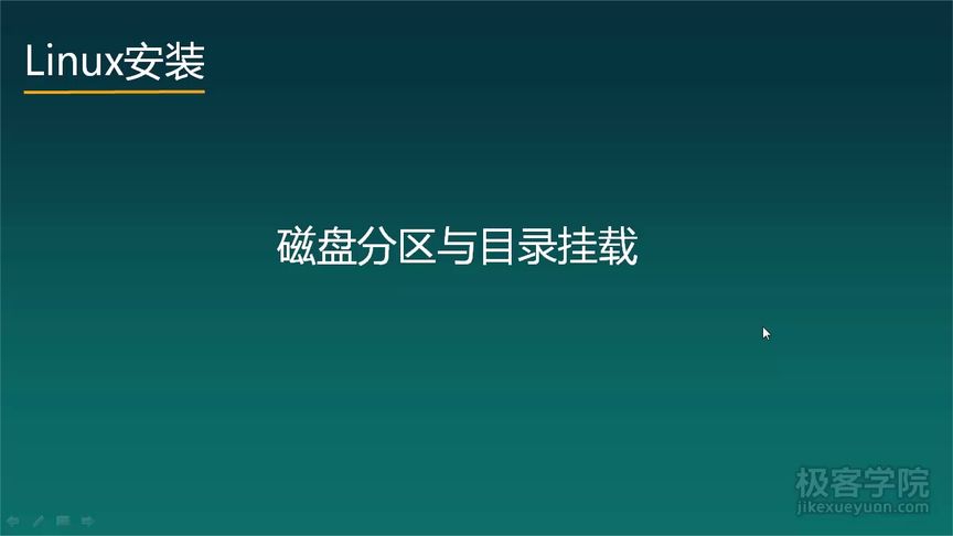 【Linux 安装(RHEL)】04-磁盘的分区与目录挂载