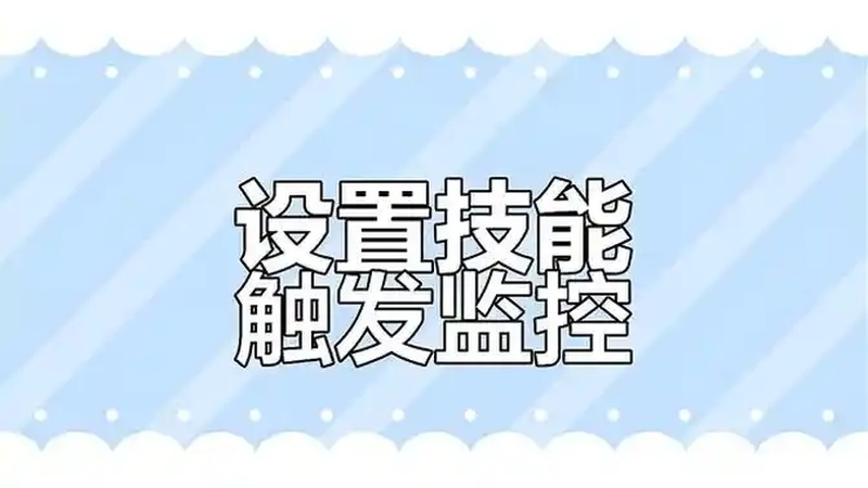 魔兽世界9.2技能触发监视设置指南