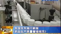 我国发布施行新版《药品生产质量管理规范》 110213 早新闻