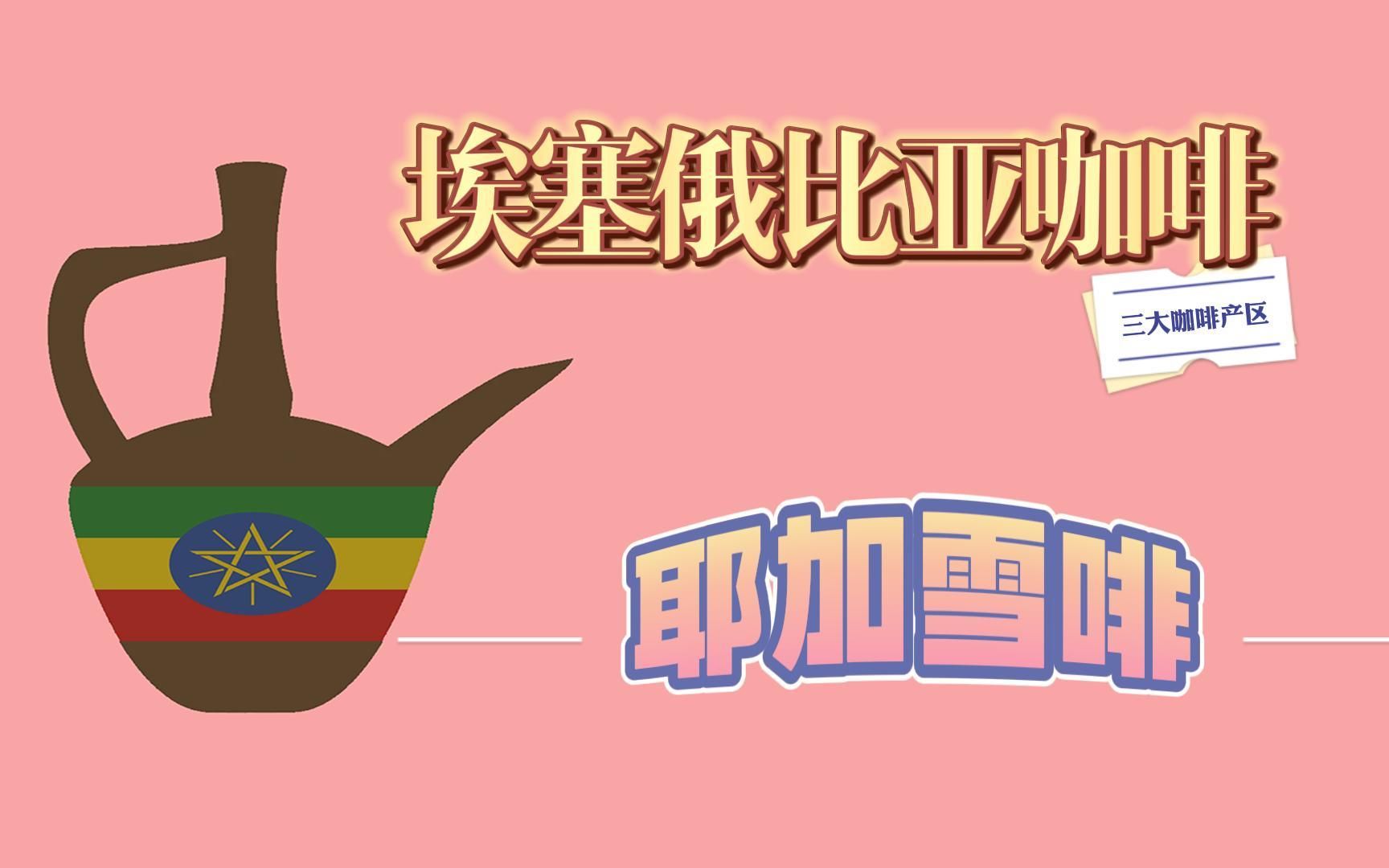 埃塞俄比亚咖啡(第4期)三大咖啡产区之『 耶加雪啡 I YirgaCheffe 』