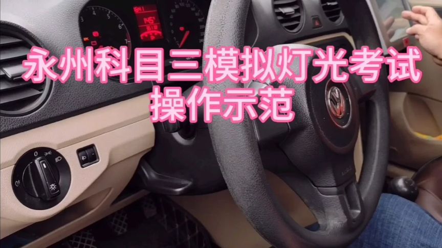 科目三模拟灯光考试操作示范