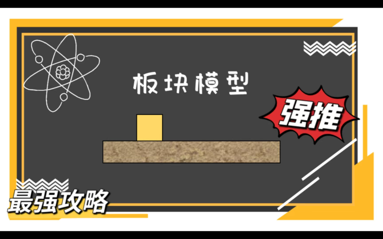 高中重要模型——板块模型 的理论分析