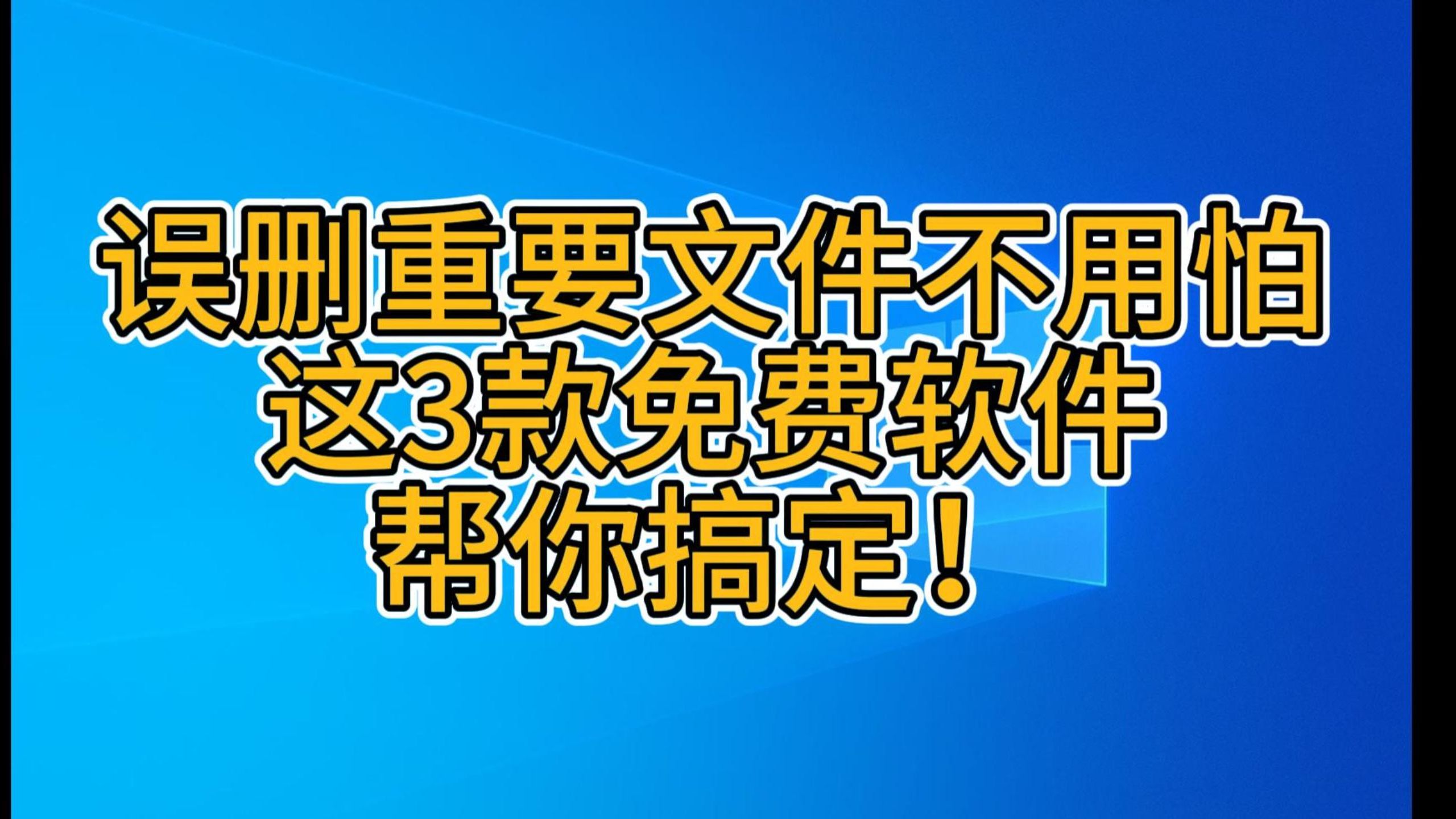 不用花钱,这三款免费软件就能恢复数据