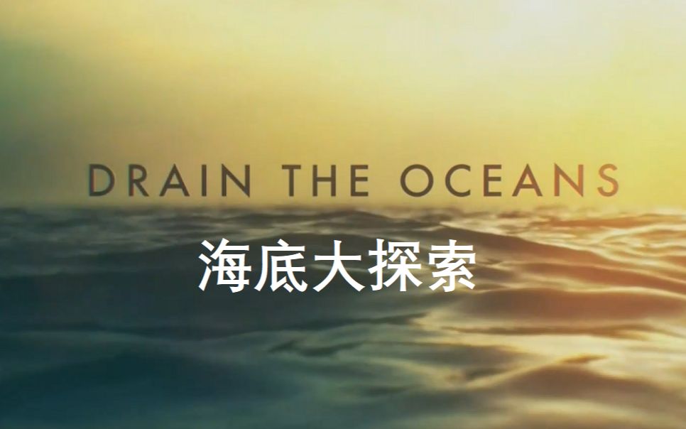 【纪录片/中字】海底大探索(S2) : 消失的冷战核武