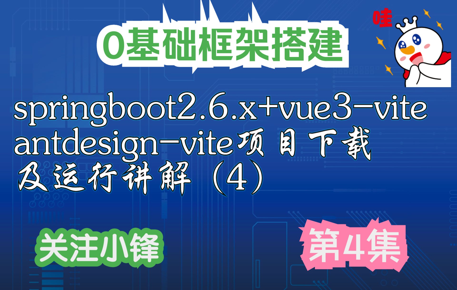 【实战教程】springboot2.6.x+vue3-antdesign-vite项目下载及运行讲解(...