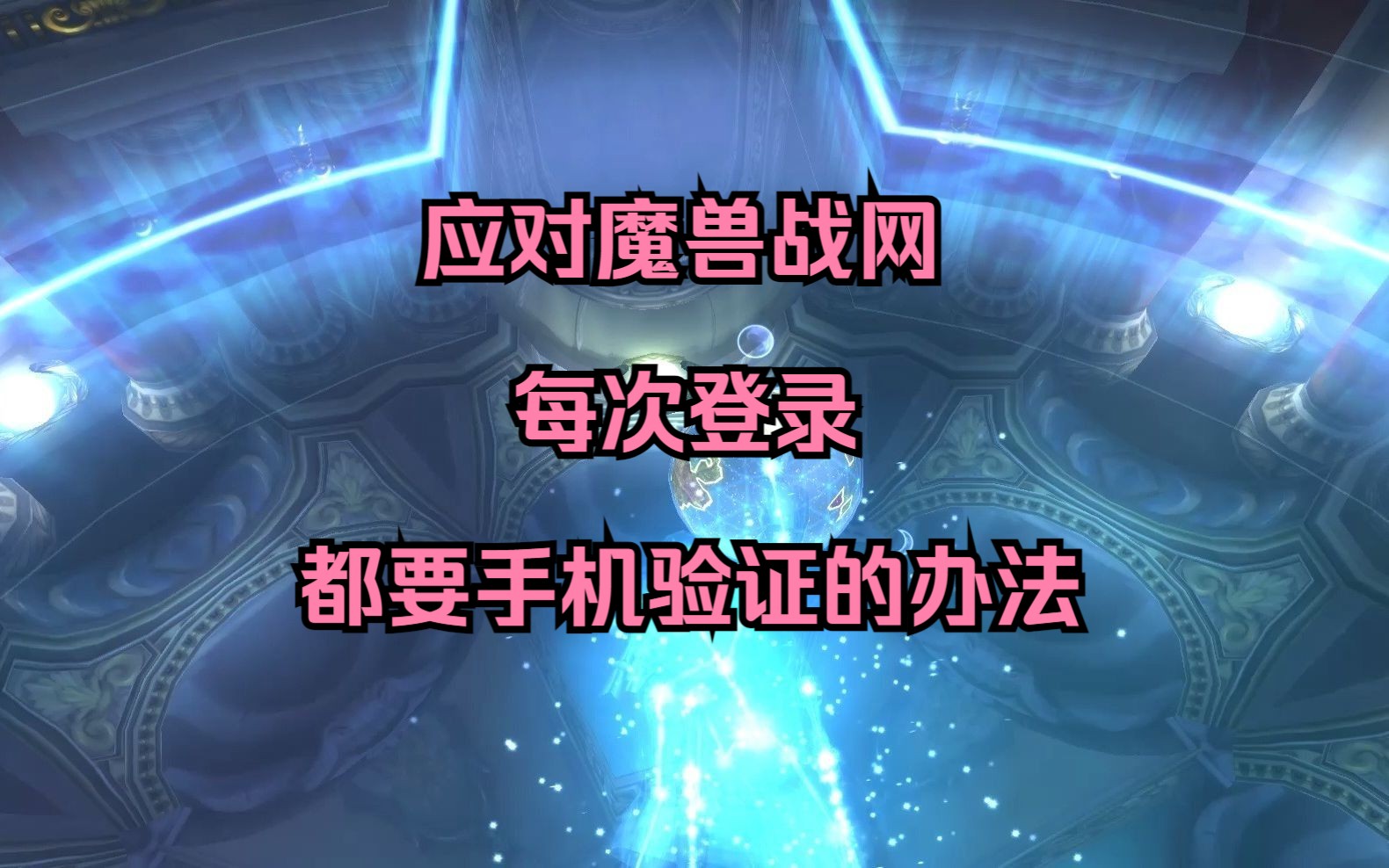 【二哈吕老师】魔兽世界国服应对战网每次登录都要手机验证的办法_...