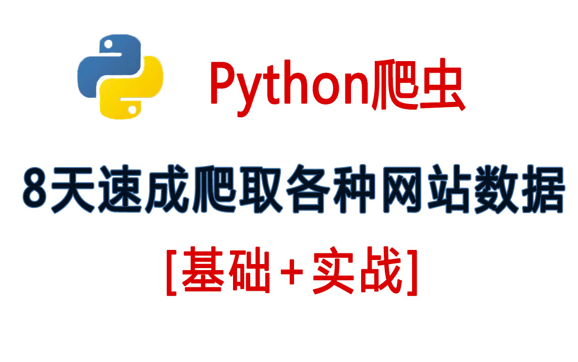终于拿到了!(完整版)Python超强爬虫8天速成爬取各种网站数据 【...