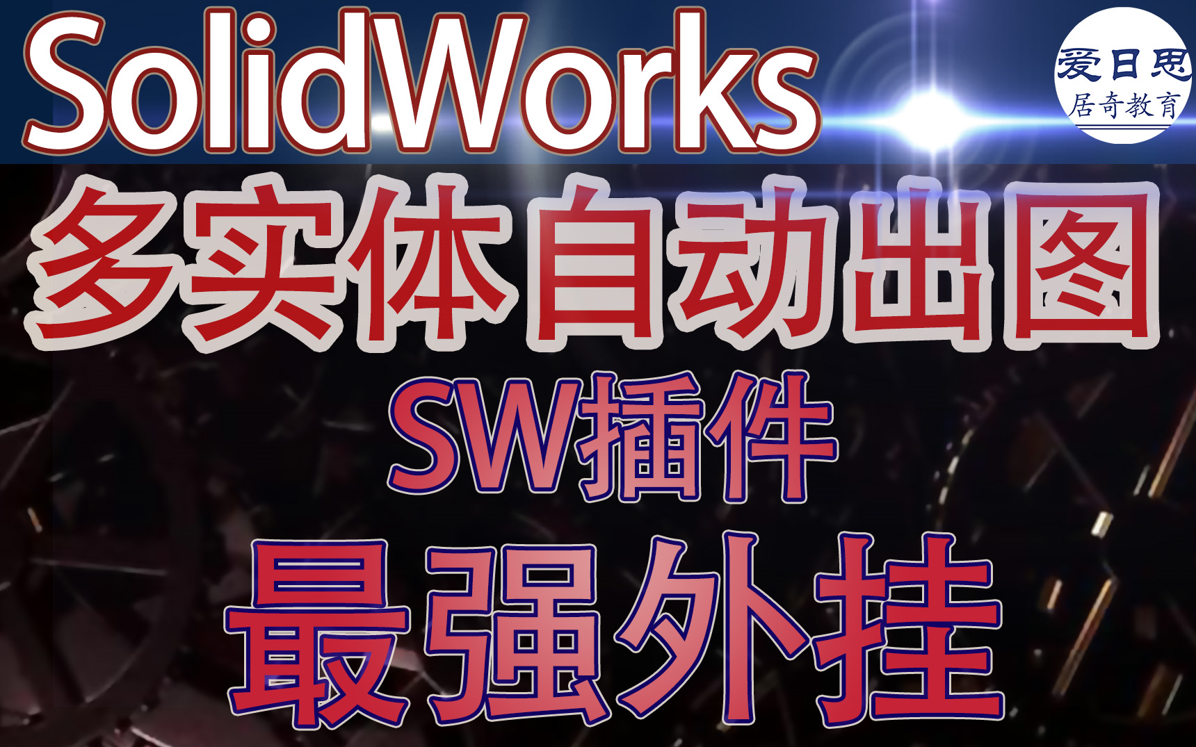 SolidWorks外挂插件-自动多实体工程图出图教程【爱日思】