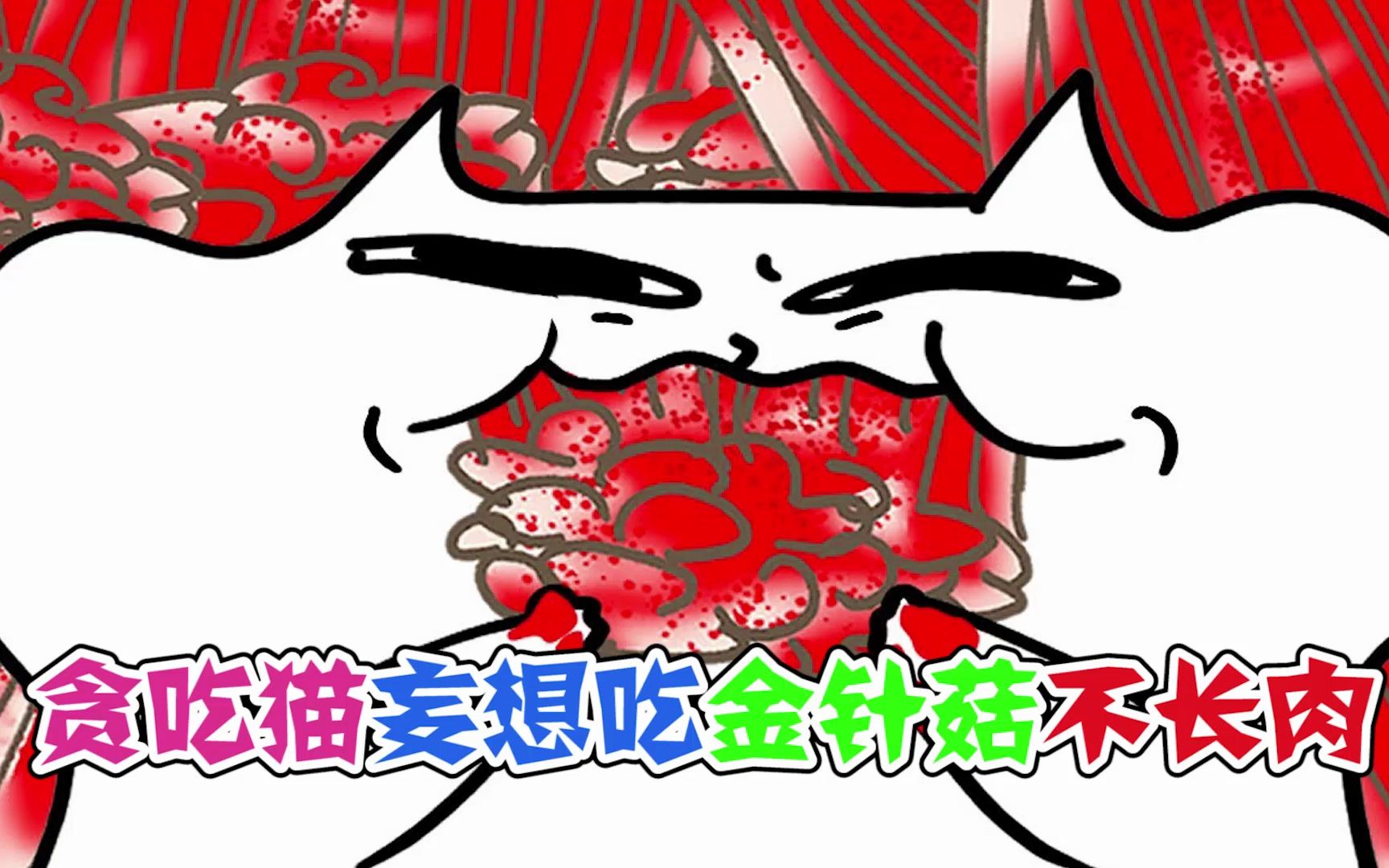 美食动画:贪吃猫妄想吃金针菇不长肉,其实肉肉的小肚肚蛮可爱