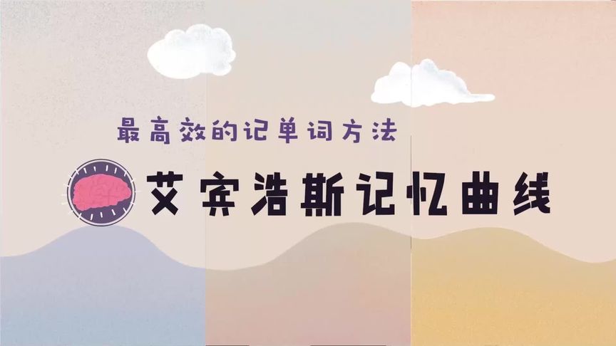 单词背了就忘?用好艾宾浩斯遗忘曲线,单词成为永久记忆