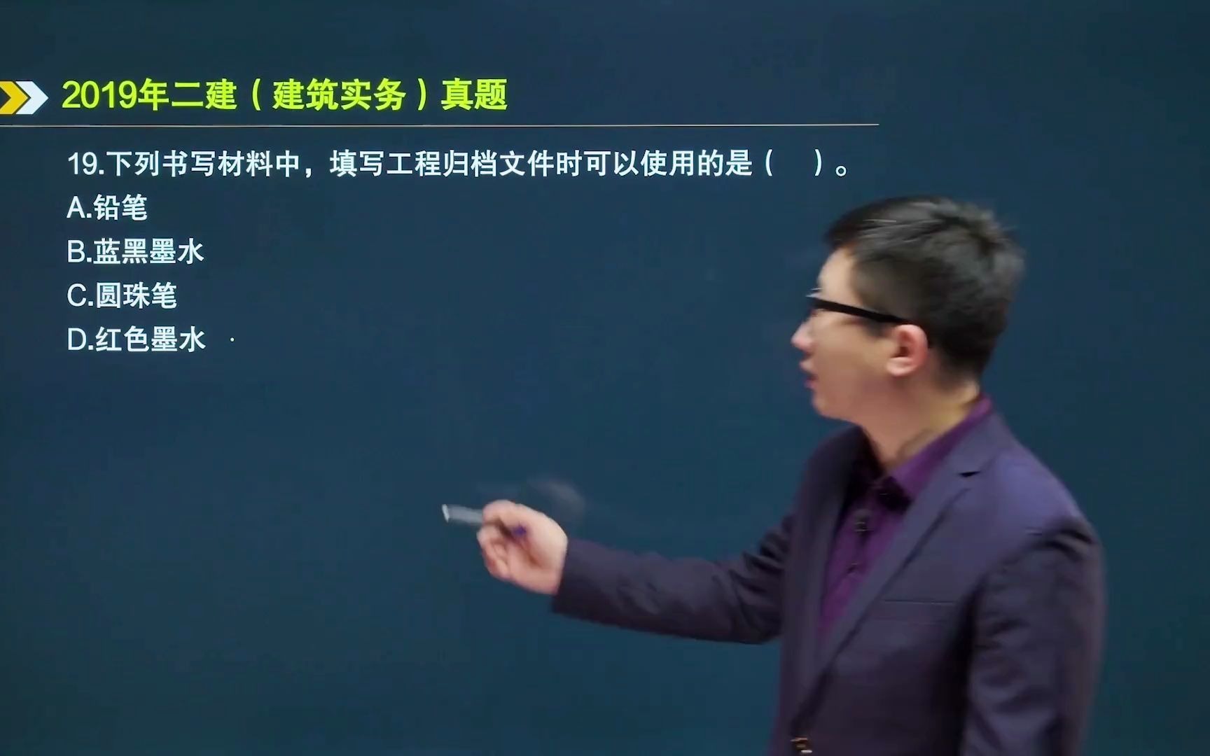 19.下列书写材料中,填写工程归档文件时可以使用的是-123职业学院