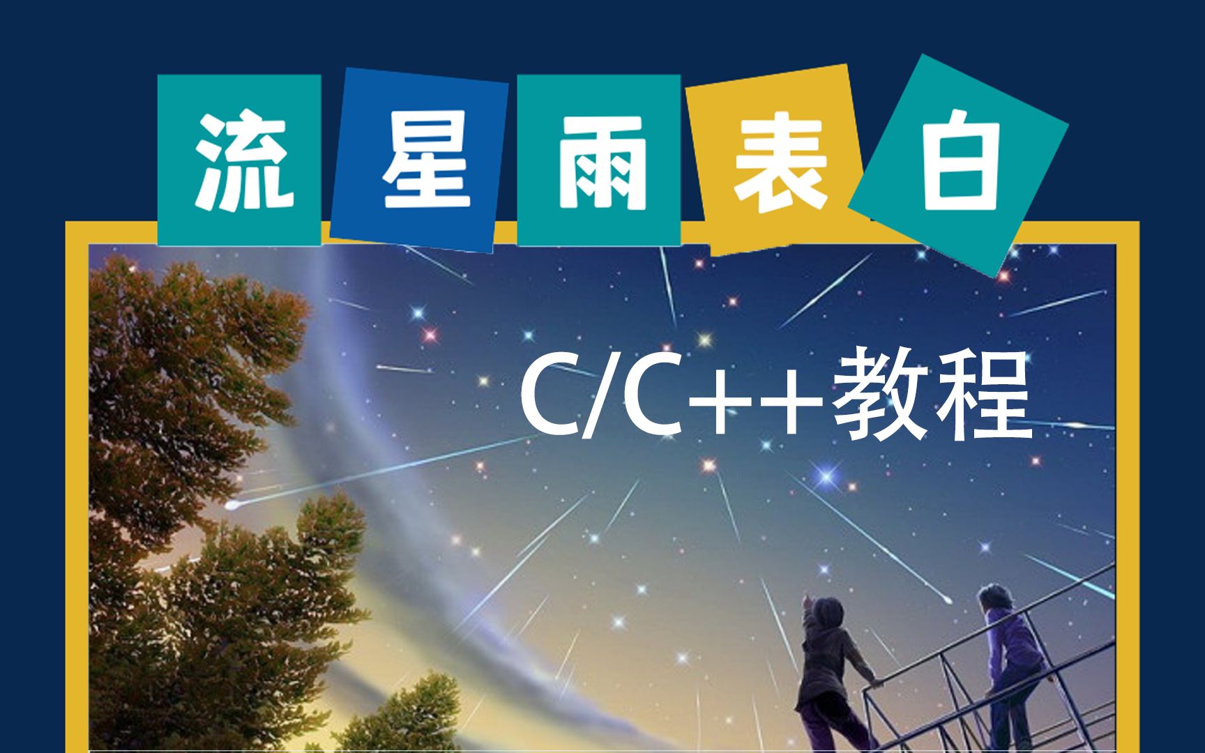【C语言/C++项目教程】C语言浪漫流星雨表白小程序教程,再也不想...