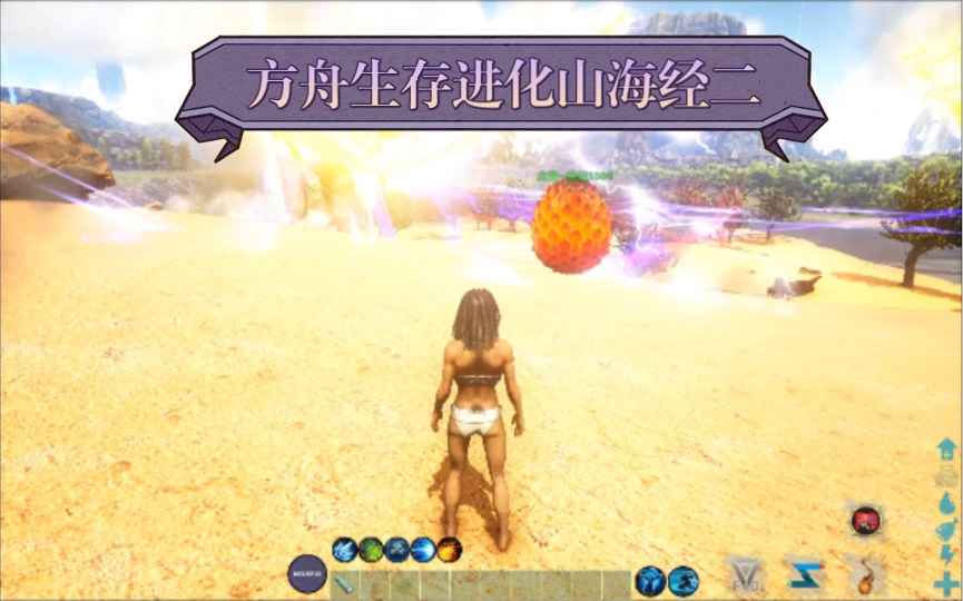 方舟生存进化山海经二 开局一颗蛋进化全靠吞噬_哔哩哔哩bilibili_方舟...