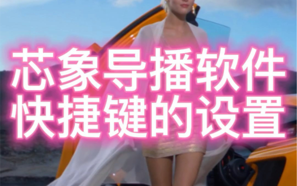 第17集 | 牛叉的导播都这么玩!芯象导播软件快捷键的设置