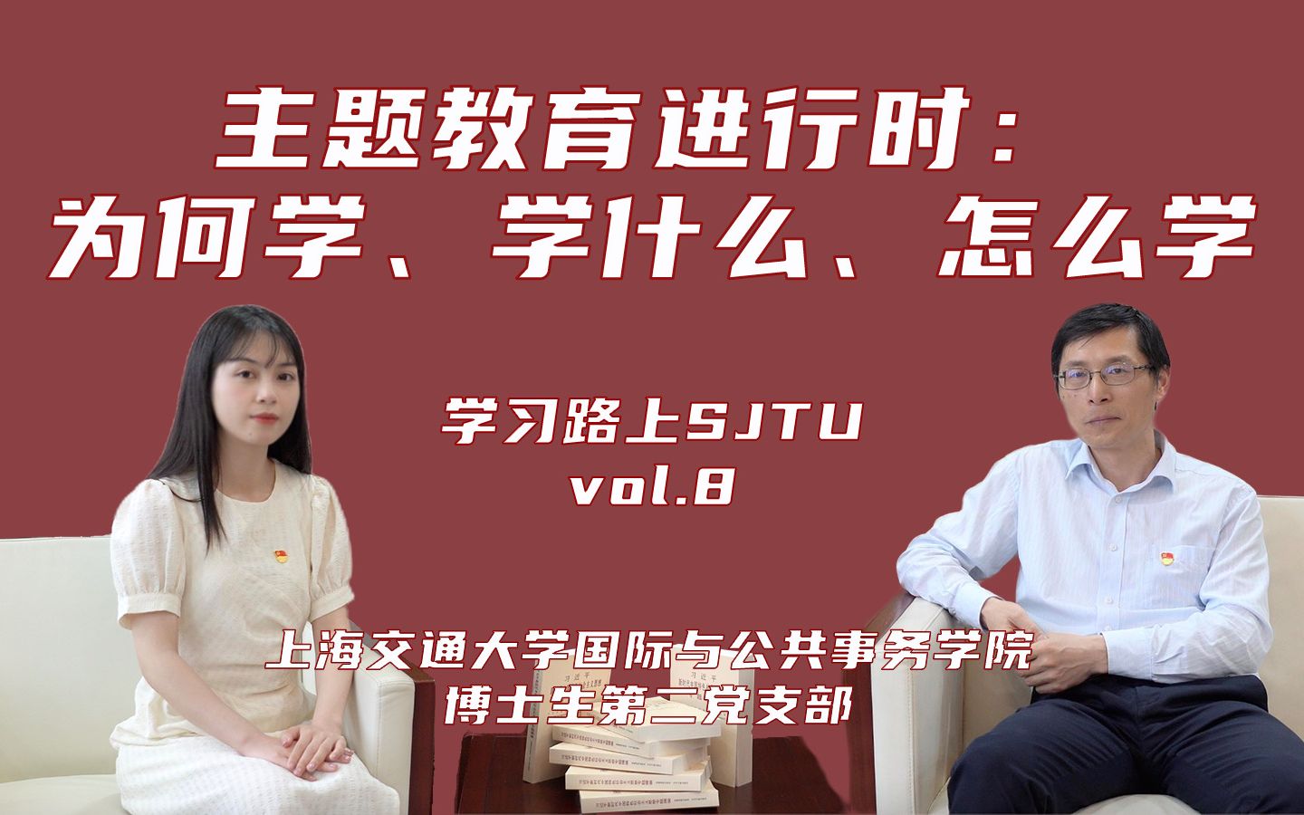 学习路上SJTU第八期 主题教育进行时:为何学、学什么、怎么学?