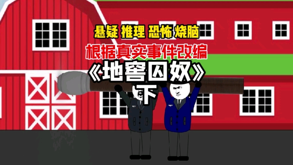 根据真实事件改编:地窖囚奴
