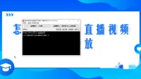 怎样让拼多多直播视频循环播放艳阳网络技术
