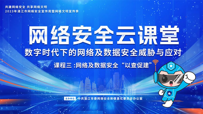 【网络安全云课堂】数字时代下的网络及数据安全威胁与应对(三)