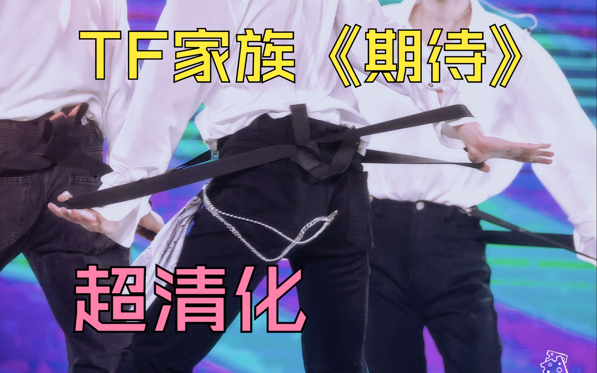 TF三代《期待》超清化 -朱志鑫 张泽禹 张极 苏新皓 余宇涵 童禹坤 翻...