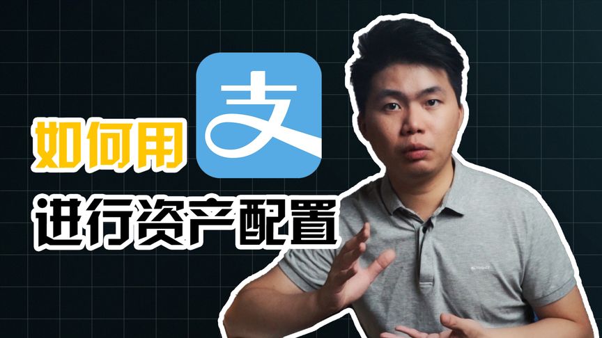 年轻人的理财第一课 如何用支付宝进行资产配置!