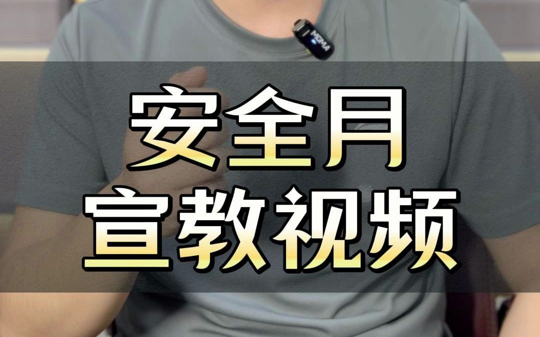 安全生产月宣传视频包来了!#安全生产月 #安全月 #安全生产月宣传...