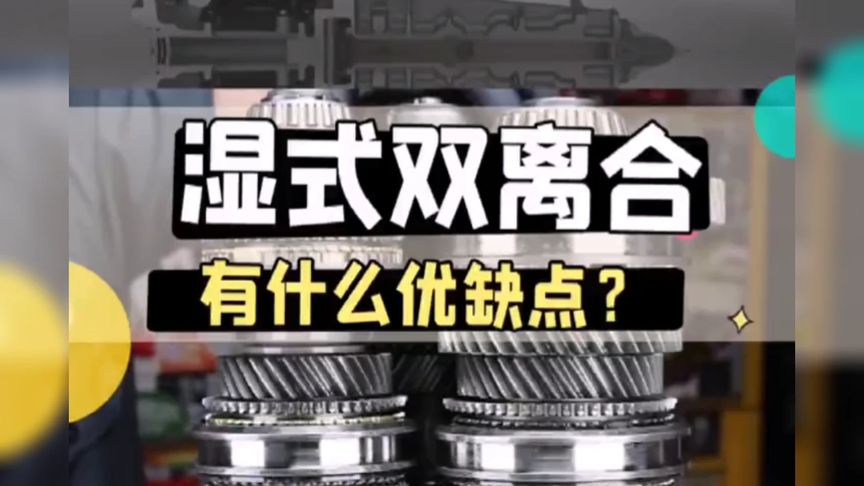 双离合提速换挡快,湿式比干式双离合要更加稳定耐用可靠!